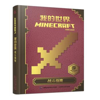 我的世界战斗指南9787115434852