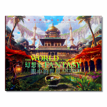 现货包邮 THE WORLD IN THE EYE OF A FANTASY ARTIST 幻想家眼中的世界 殷炜晔场景创作现场 游戏场景动画CG插画集概念设计