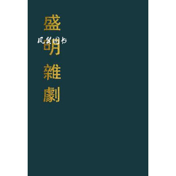 盛明杂剧 (明)沈泰编 黄山书社