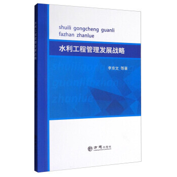 水利工程管理发展战略