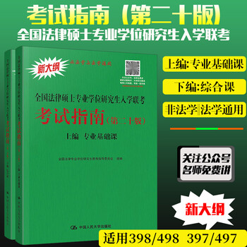 2020全国法律硕士专业学位研究生入学联考考试指南（第二十版） 考试 全国法律专业学位研究生教育指导