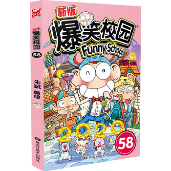【正版新书】爆笑校园58   9787559347367