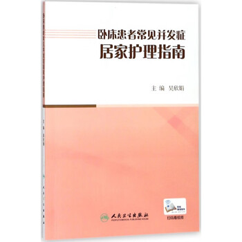 卧床患者常见并发症居家护理指南