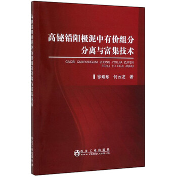 高铋铅阳极泥中有价组分分离与富集技术