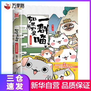 如果历史是一群喵1 夏商西周篇 小学生儿童中国历史漫画书  古代萌猫故事漫画中国历史