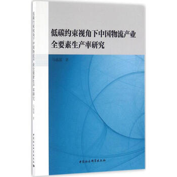 低碳约束视角下中 物流 业全要素生产率研究 9787516181522 马越越 中国社会科学出版社 全新正版