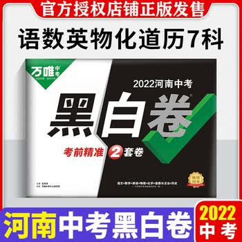 【现货】万唯中考黑白卷2022河南语文数学英语物理化学政治道法历史试卷7科全套试题初三九年级模拟试卷复习万维教育