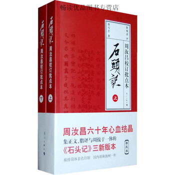 石头记周汝昌校订批点本 周汝昌  注解 曹雪