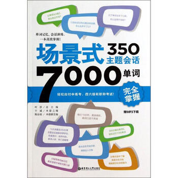 场景式350主题会话7000单词完全掌握