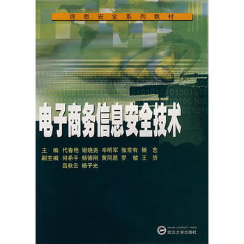 电子商务信息安全技术【正版图书，放心下单】