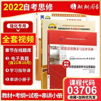 2021年全新书籍03706 3706思想道德修养与法律基础 修订版教材+自考通考纲辅导+试卷 3本套装