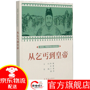 【官方旗舰】课本绘 中国连环画小学生读库 1-6年级 从乞丐到皇帝 林则徐 李清照 李白 暑假课外书 从乞丐到皇帝