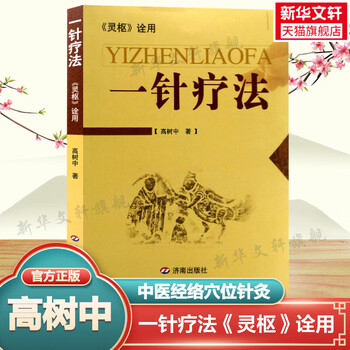 一针疗法《灵枢》诠用 图书