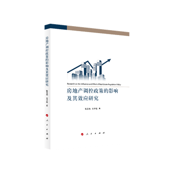 房地产调控政策的影响及其效应研究 建筑 书籍