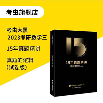 【考虫旗舰店】考虫考研数学一15年真题精讲 考虫研究院 著 数学三