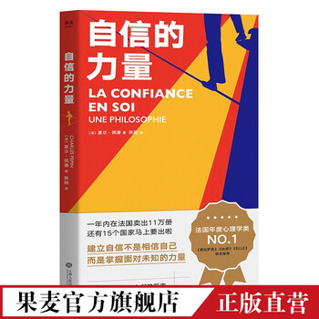 自信的力量 夏尔 佩潘 自我实现 励志 社科 心理学 法国年度心理学重磅大书 果麦图书