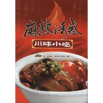 麻辣诱惑【正版图书，放心下单】