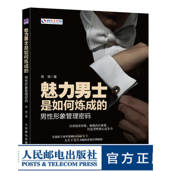 魅力男士是如何炼成的 男性形象管理密码