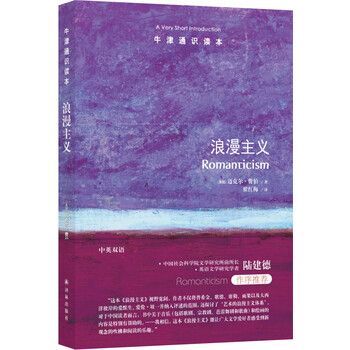 牛津通识读本：浪漫主义