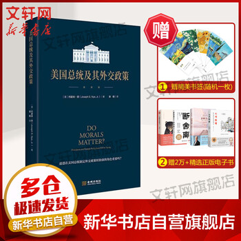 美国总统及其外交政策 约瑟夫·奈 编 金城出版社有限公司 图书