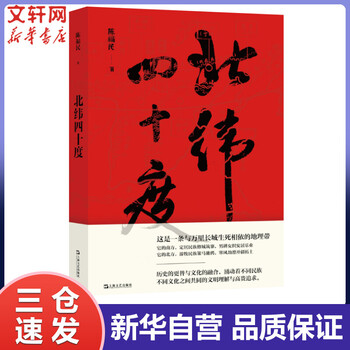 【2021中国好书】北纬四十度 陈福民 书籍 解密盘旋千年历史愁云 历史记忆故事 散文随笔 国现当代文学 新华书店 中国好书获奖作品