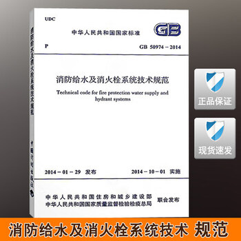 GB 50974-2014 消防给水及消火栓系统技术规范