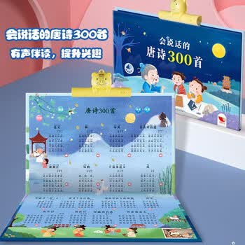 会说话的唐诗300首 点读发声书幼儿早教有声播放书3-6岁会说话的早教有声书启蒙三岁宝宝学习书 有声读物 儿童古诗词 唐诗三百首