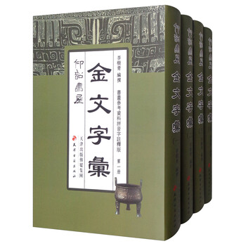 仰韶书屋金文字汇（套装全4册）