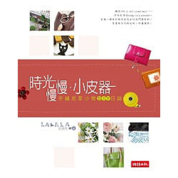 台版 时光慢慢小皮器手缝皮革小物DIY日志图文并茂包包笔袋手提袋皮件制作方法步骤生