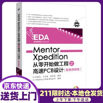 Mentor Xpedition从零开始做工程之高速PCB设计 林文　编著 电子工业出版社