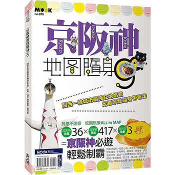 台版 京坂神地图随身GO 精选必游景点观光美食 趣闻轶事 攻略指南规划旅行旅游书