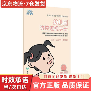 【京送自营同仓发货】幼儿园防控近视手册 王宁利李仕明 人民卫生出版社