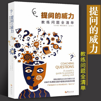 当天发货】ICF认证教练课程【全3册】提问的威力教练问题全清单+被赋能的高效对话+唤醒沉睡的天才 提问的威力