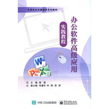 办公软件高级应用实践教程 施莹 电子工业出版社