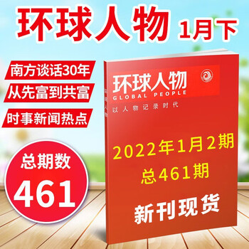 【多期单本自选】环球人物杂志2022年10期新 环球人物年度盛典 另有往期及预售可选 新刊热点人物时事中国新闻资讯期刊 2022年2期【先从富到共富】