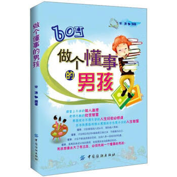 做个懂事的孩 宋涛 中国纺织出版社