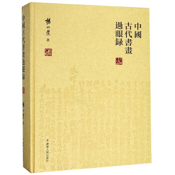 中国古代书画过眼录(精)
