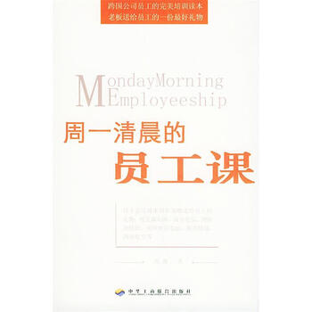 周一清晨的员工课【正版图书，放心下单】