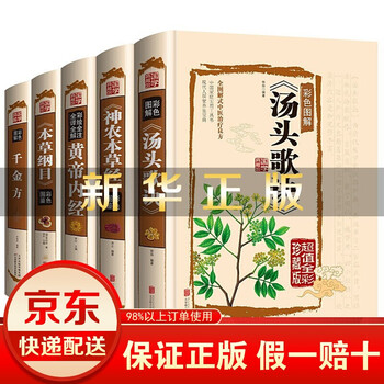 中医五大名著书籍 汤头歌诀全书精版+黄帝内经+神农本草经+本草纲目+千金方 中医养生书籍 中医五大名著5本