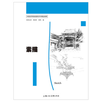 新书--中国高等院校建筑学科精品教程：素描9787558611865