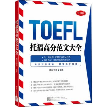 托福高分范文大全 升级版 戴云,刘芸 编 书籍