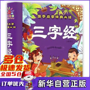 三字经(精)/国学启蒙经典必读