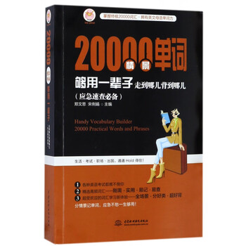 20000情景单词够用一辈子(走到哪儿背到哪儿应急速查必备)