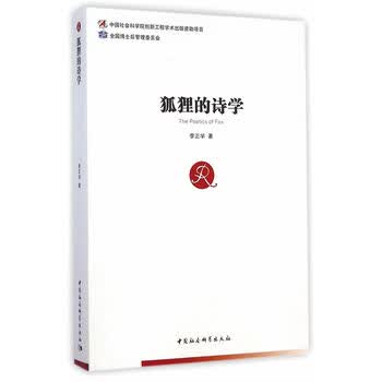 狐狸的诗学9787516149119