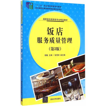 饭店服务质量管理 第3版 高职高专旅游类专业精品教材