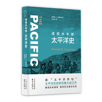 透视水半球：太平洋史