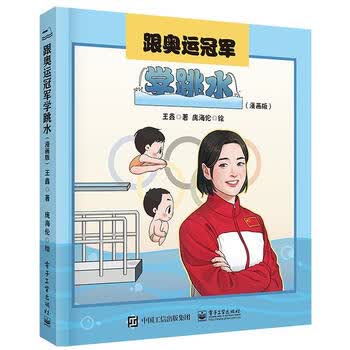 跟奥运冠军学跳水【保证正版】