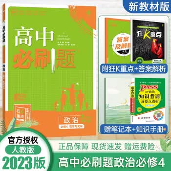 【科目自选】2023版新高考高中必刷题选择性必修一高二上人教版 高二上选修一课本同步高考必刷题 RJ政治必修四 新高考