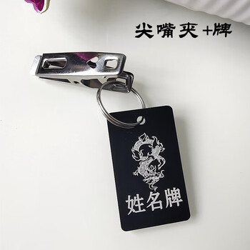 艾利图 金属姓名牌亚克力姓名牌带夹子晾衣服夹挂牌麻辣烫叫号牌钥匙号码牌定制 亚克力双面定制+钥匙圈+尖嘴夹