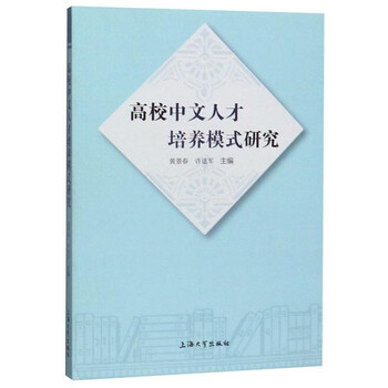 高校中文人才培养模式研究